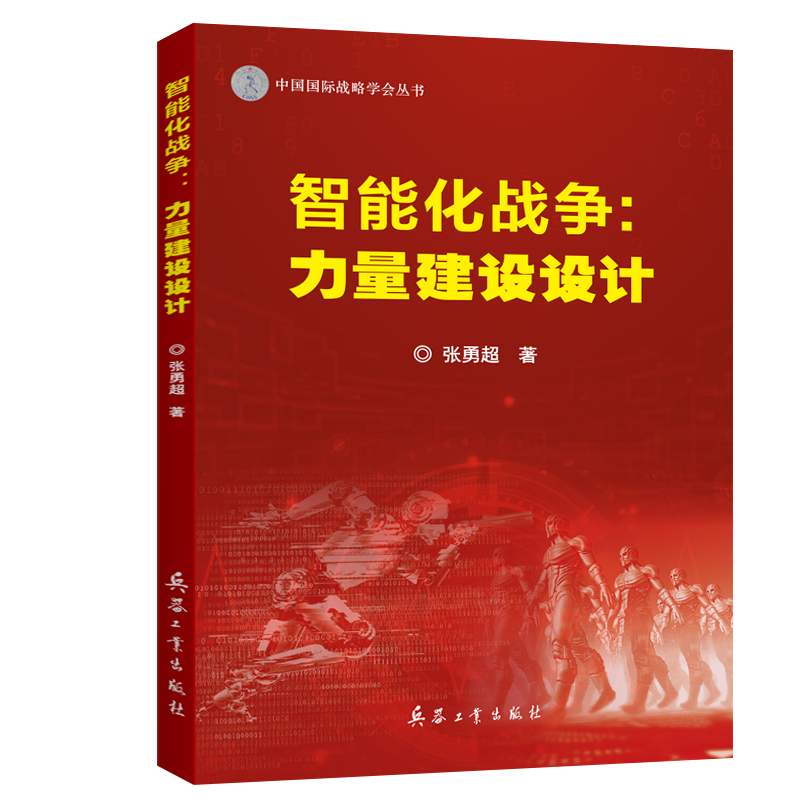 智能化战争：力量建设设计