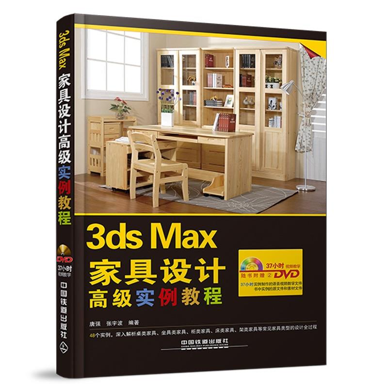 3dsMax家具设计高级实例教程(含盘)