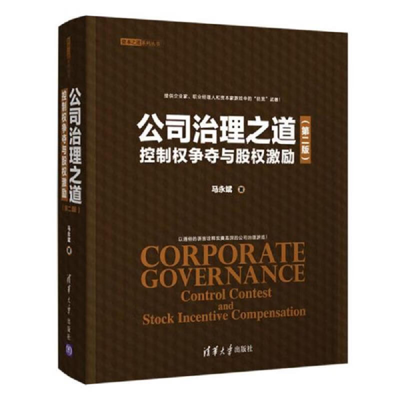 公司治理之道：控制权争夺与股权激励(第二版)(资本之道系列丛书)