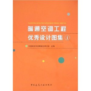 暖通空调工程优秀设计图集① 中国建筑学会暖通空调分会编