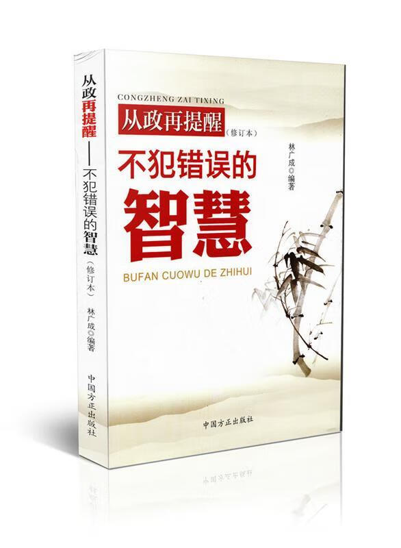 从政再提醒：不犯错误的智慧（修订本） 9787517400714