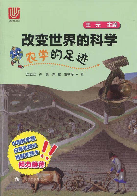 农学的足迹改变世界的科学丛书