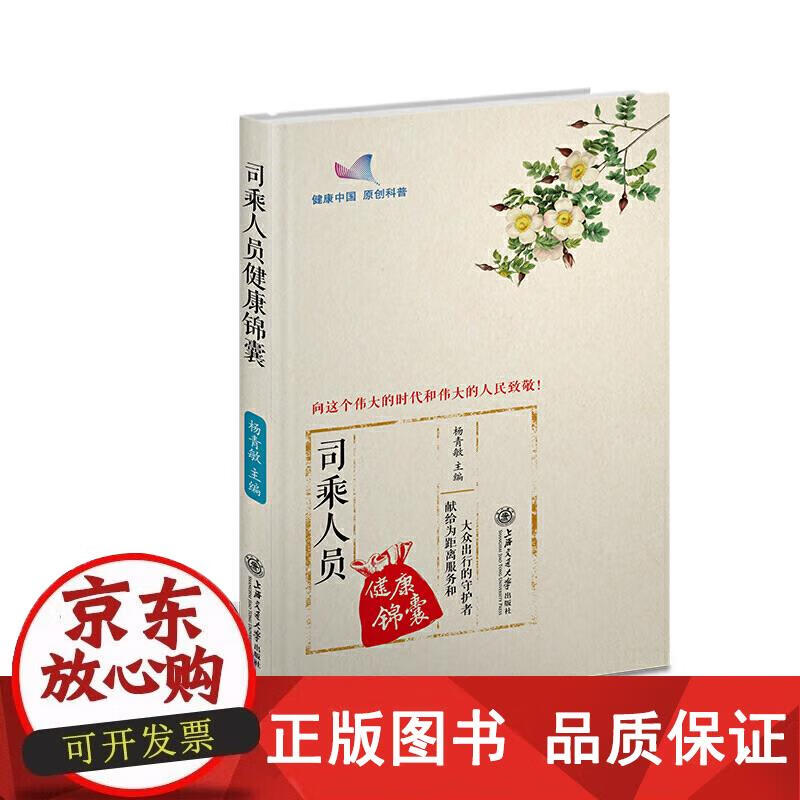 司乘人员健康锦囊 杨青敏 编 9787313212221