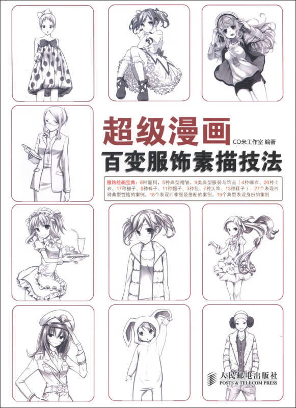 超级漫画 百变服饰素描技法【精选】