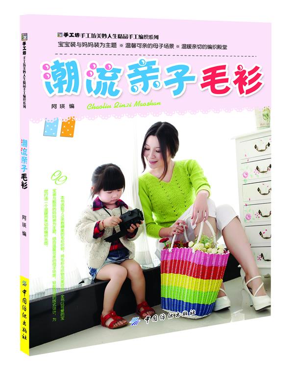 潮流亲子毛衫阿瑛编