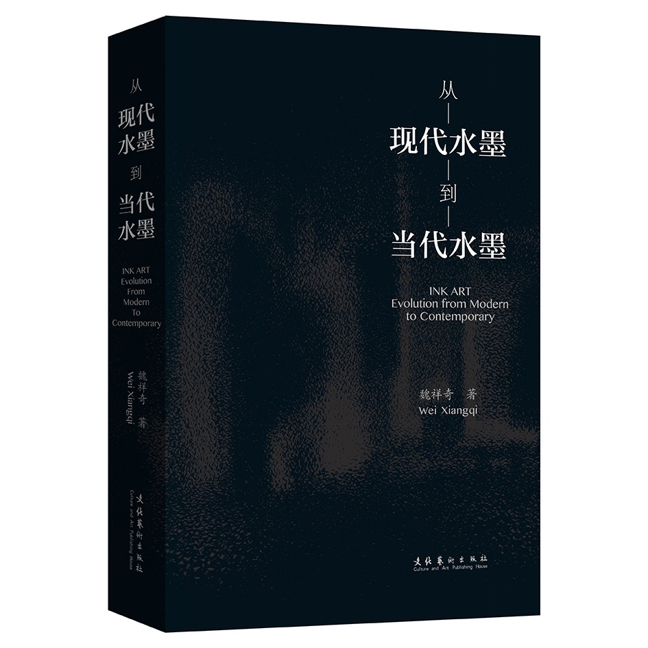 从现代水墨到当代水墨