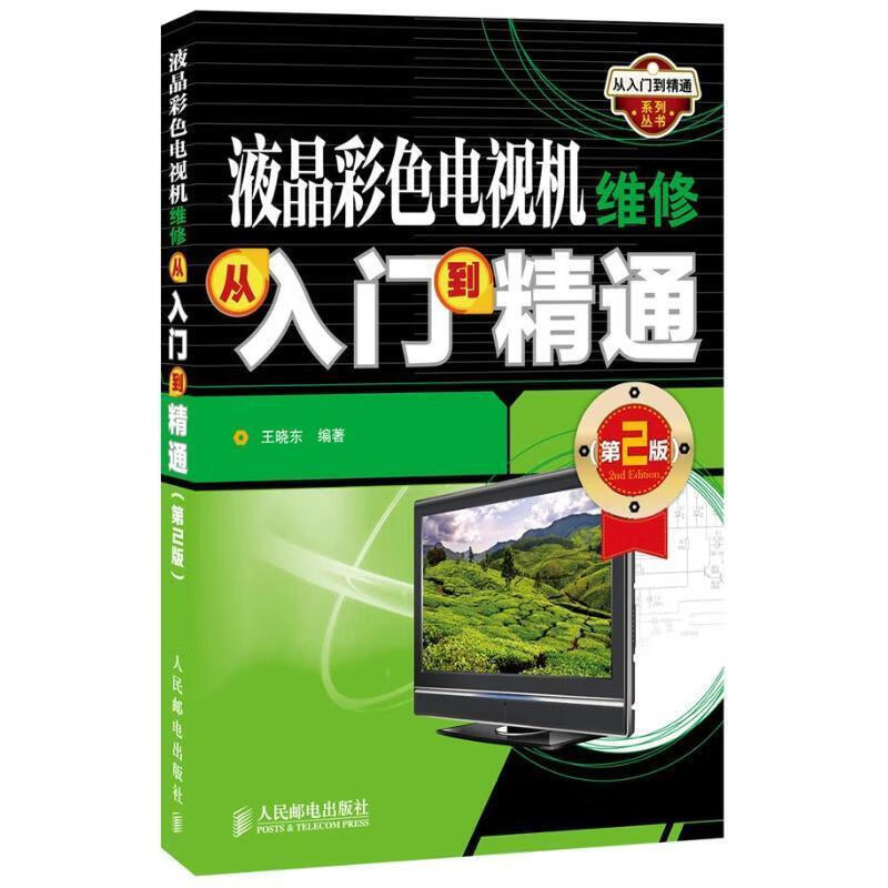 从入门到精通系列丛书:液晶彩色电视机维修从入门到精通第2版