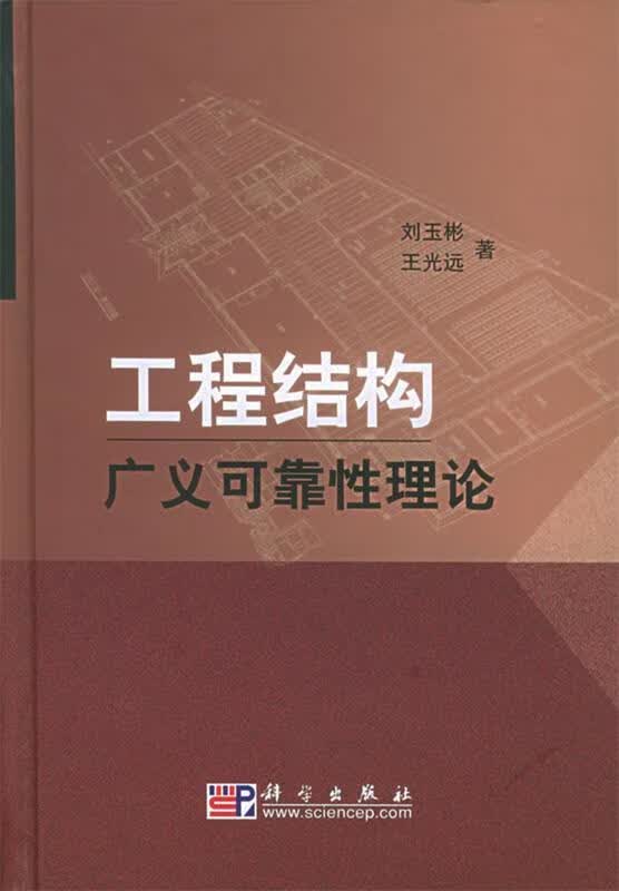 工程结构广义可靠性理论