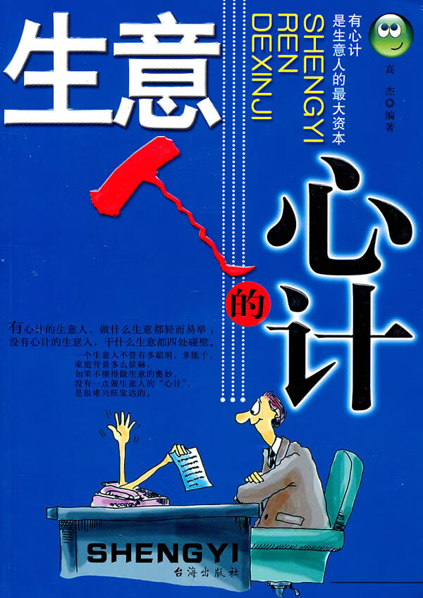 【书】生意人的心计