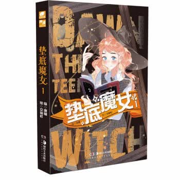 垫底魔女 编唐糖 9787693853