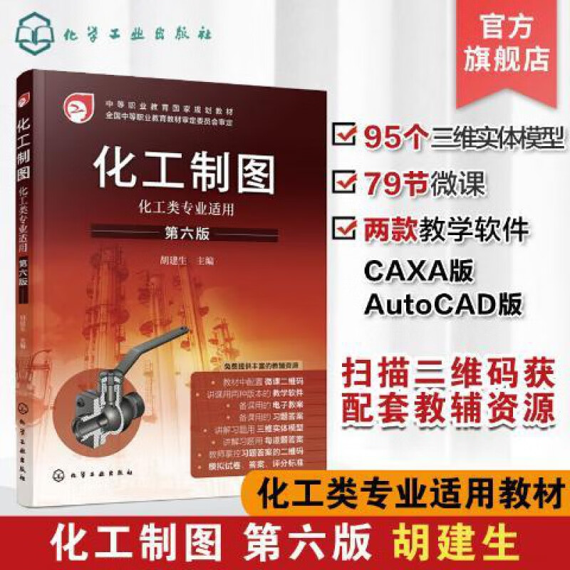 化工制图（胡建生）（第六版） 化工制图