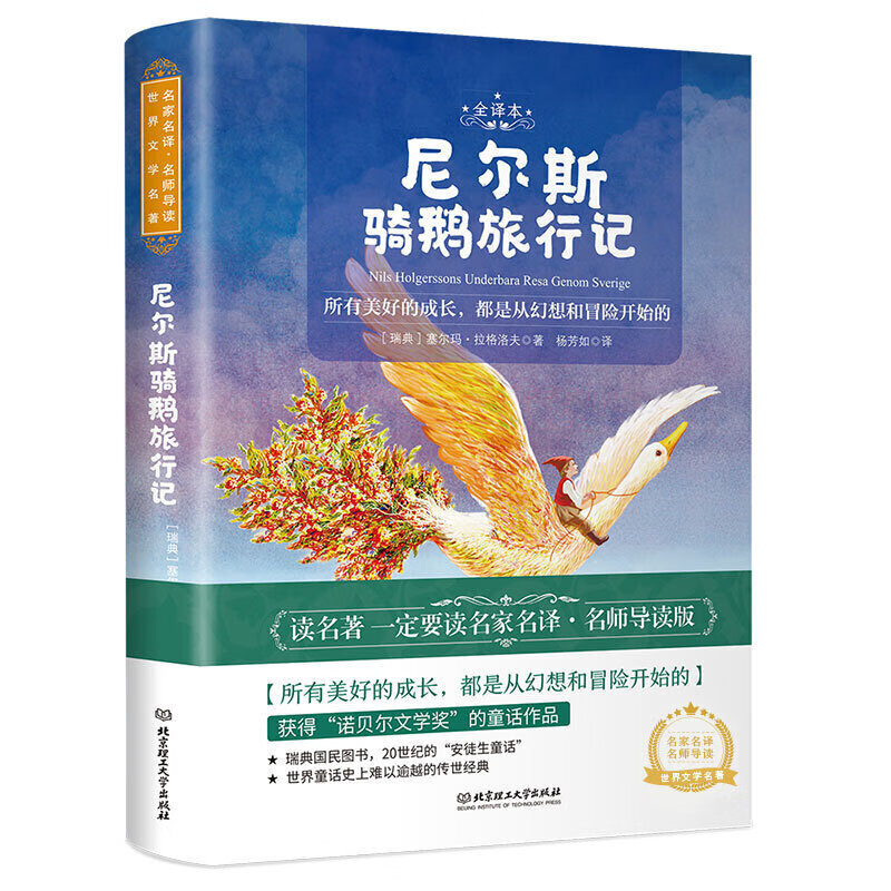 尼尔斯骑鹅旅行记 世界名著 中小学生课外阅读书籍