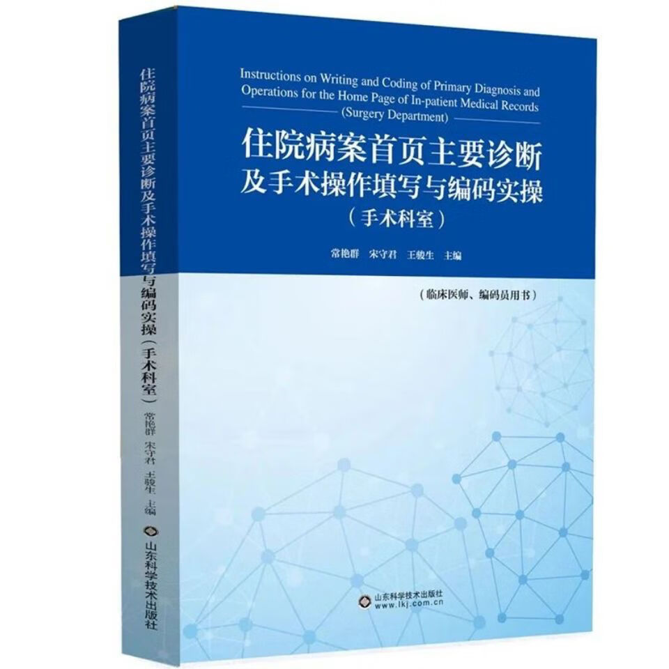 新书推荐-住院病案首页主要诊断及手术操作填写与编码实操