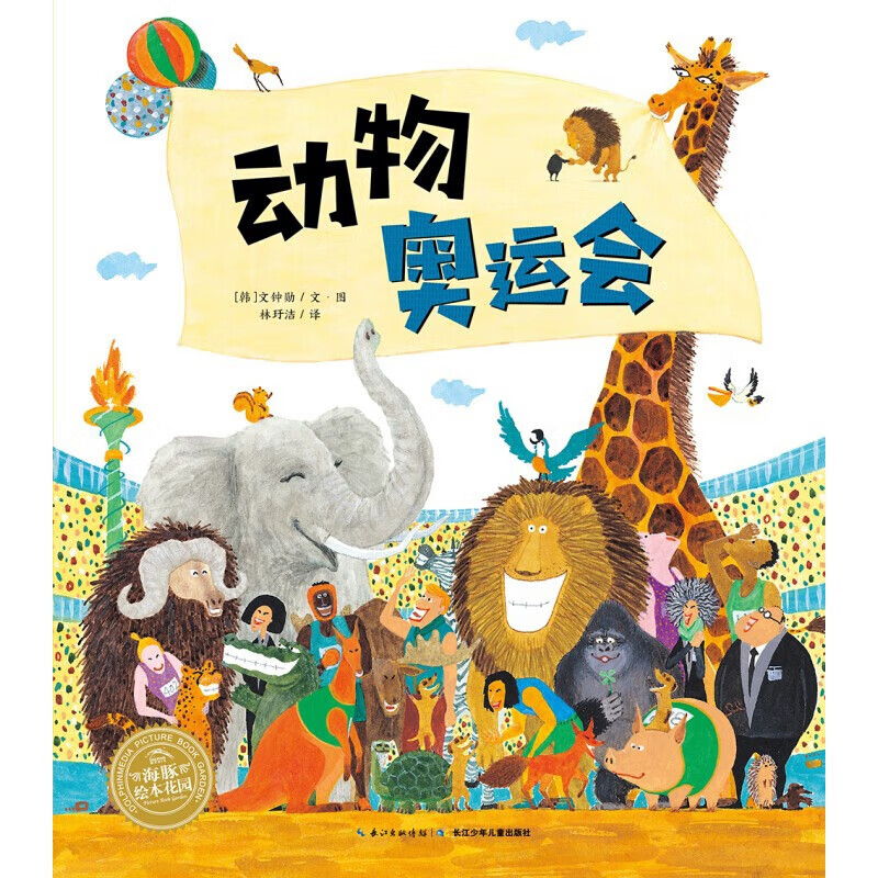 海豚绘本花园 动物奥运会 0-3-4-5-6-8岁儿童绘本 幼儿园小学生课外书籍阅读 父母亲子睡前读物【点读版】平装