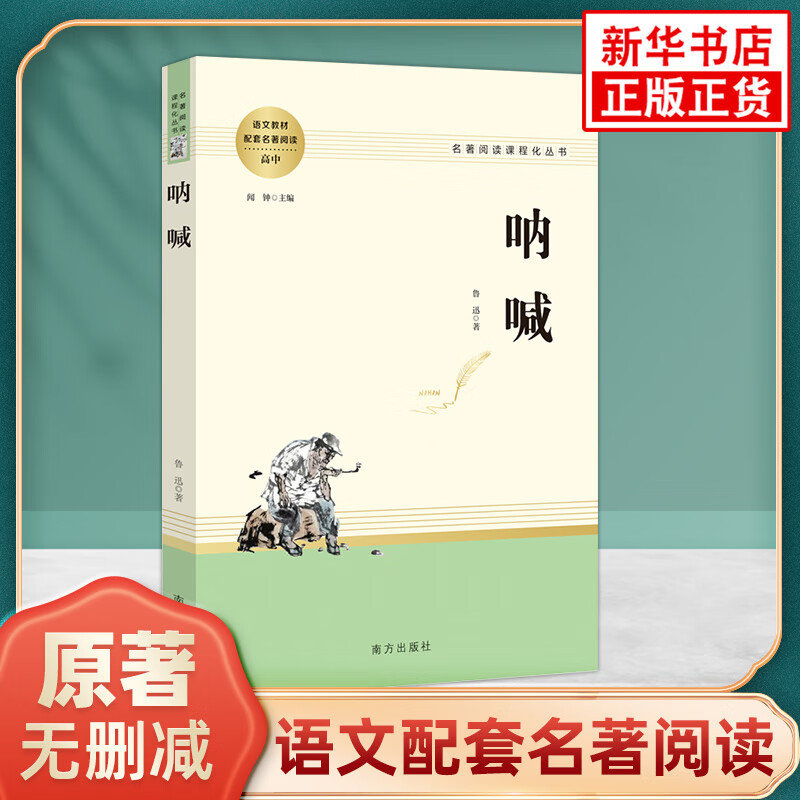 【单本套装自选】高中生原著无删减版名著阅读课程化丛书 红楼梦三国演义乡土中国瓦尔登湖茶馆论语复活堂吉诃德老人与海哈姆莱特呐喊彷徨谈美书简人间词话 高中版  呐喊 定价：32.8