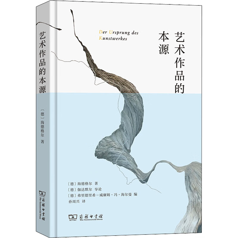 艺术作品的本源 图书