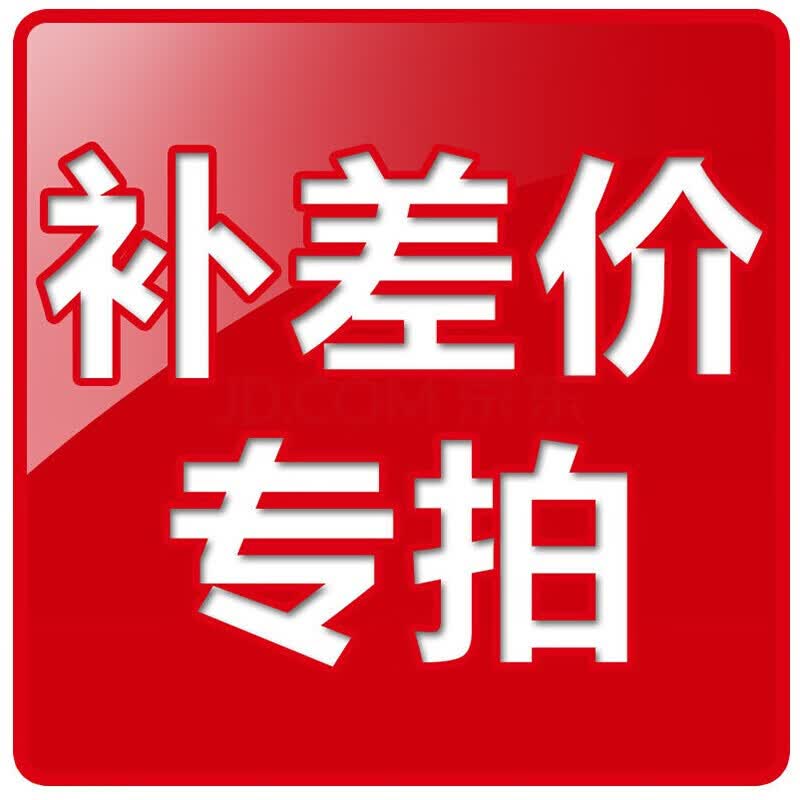 补差价补邮费（邮费）专用链接