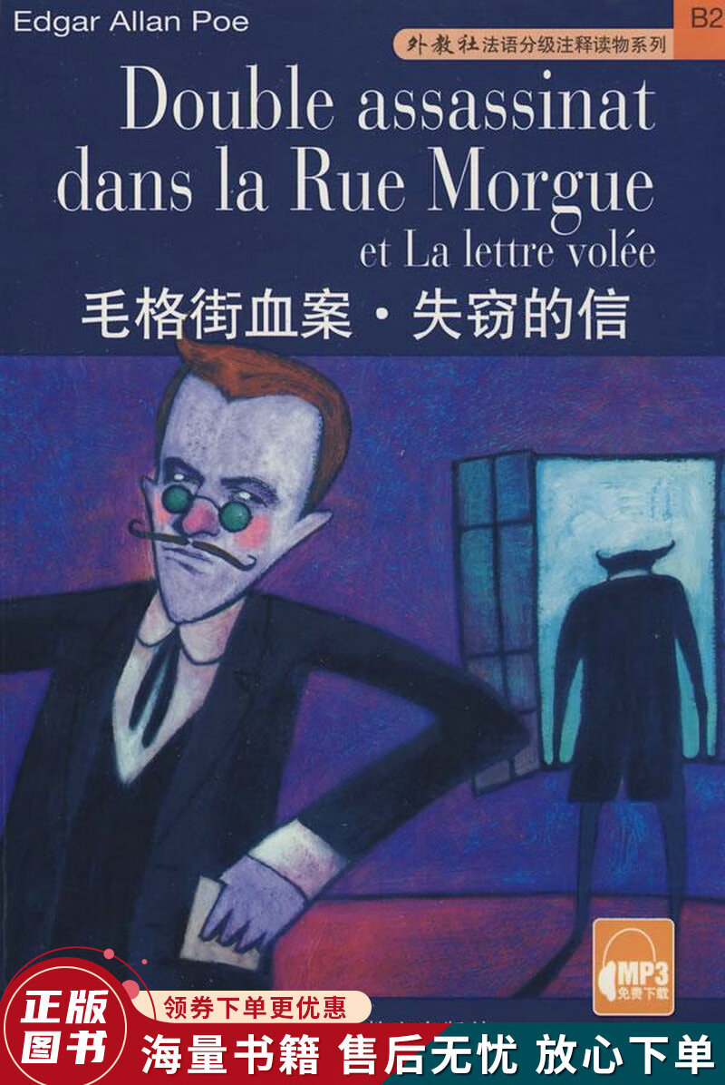毛格街血案.失窃的信：外教社法语分级注释读物系列