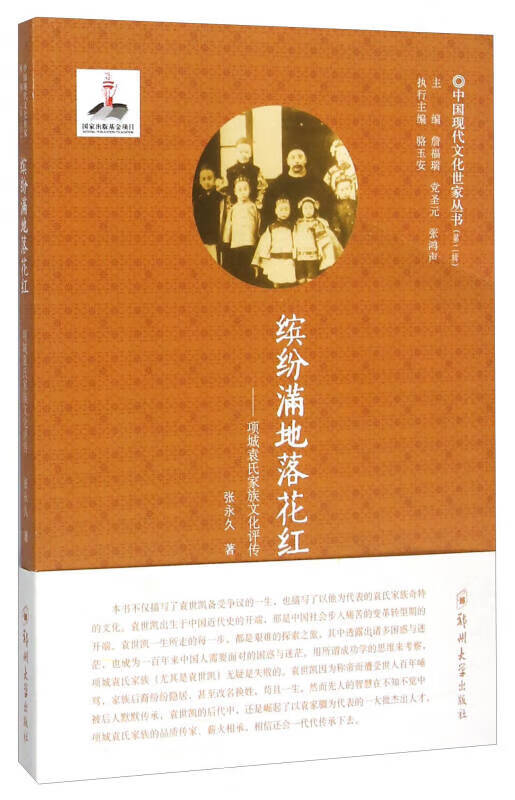 缤纷满地落花红 项城袁氏家族文化评传【精选】