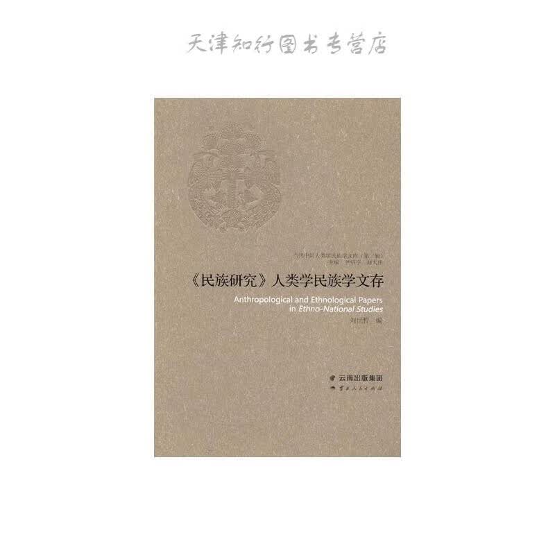 《民族研究》人类学民族学文存