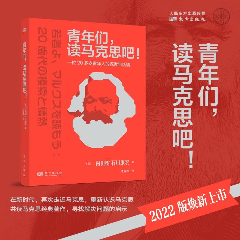 青年们，读马克思吧！:一位20多岁青年人的探索与热情