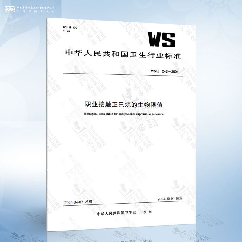 WS/T 243-2004 职业接触正已烷的生物限值