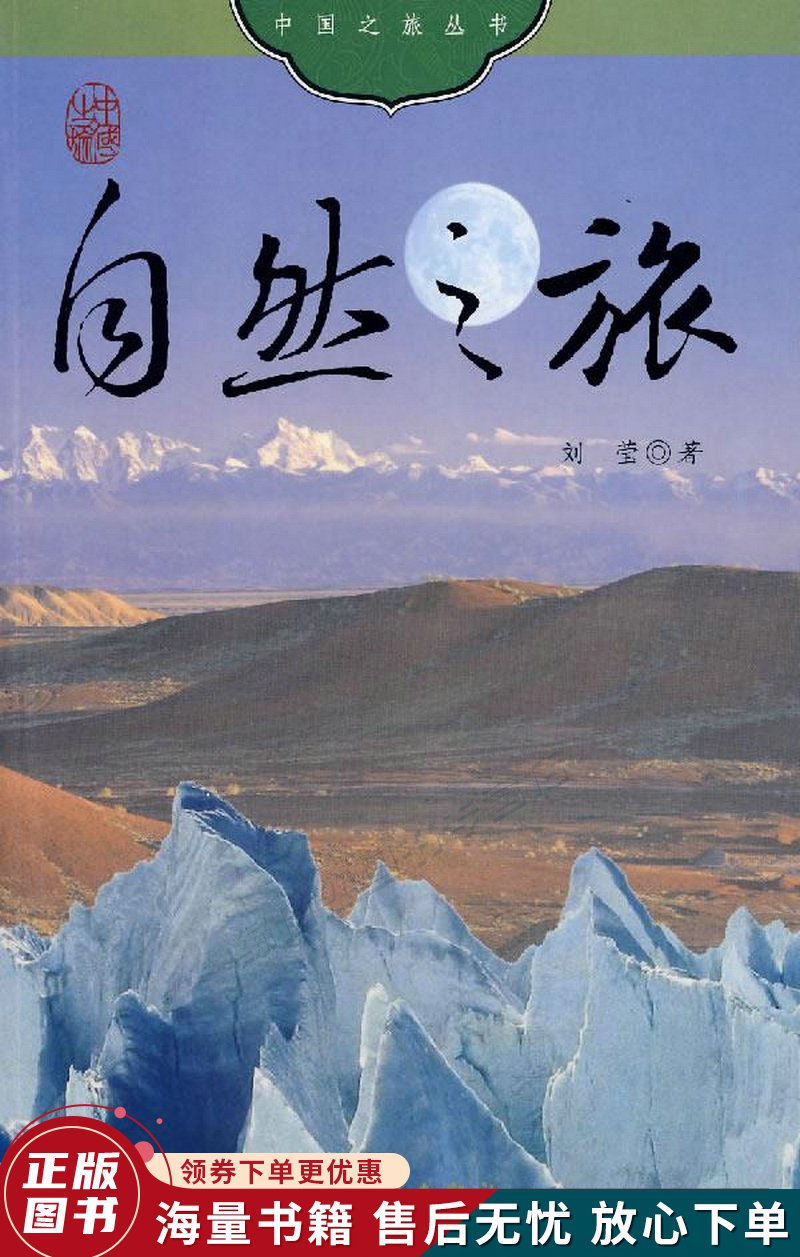 中国之旅：自然之旅中文版