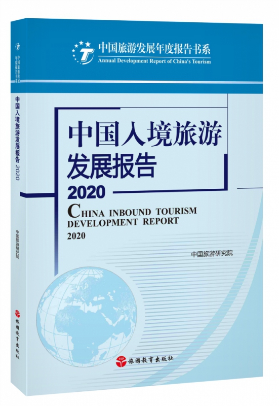 中国入境旅游发展报告2020 中国旅游研究院