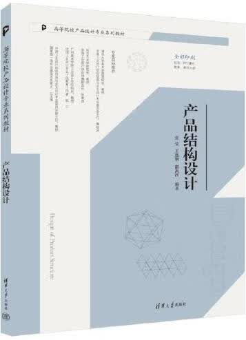 产品结构设计 张莹，王逸钢，谌禹西编著 清华大学出版社