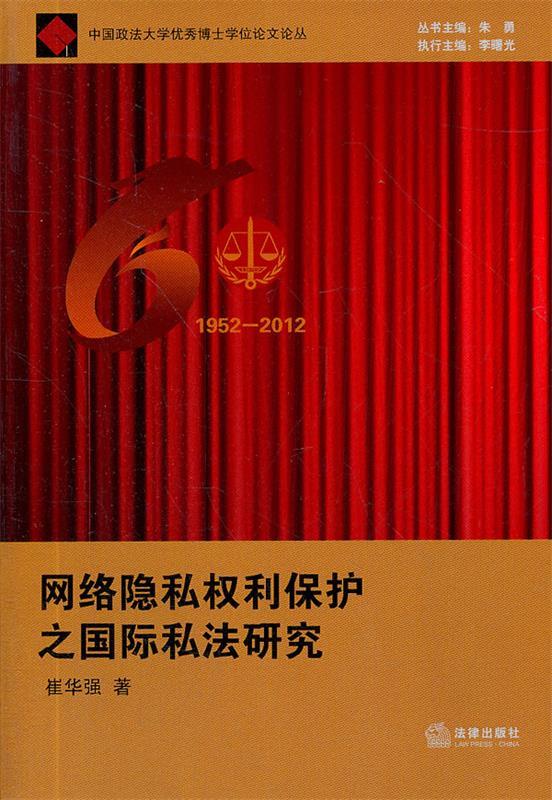 网络隐私权利保护之国际私法研究 崔华强著