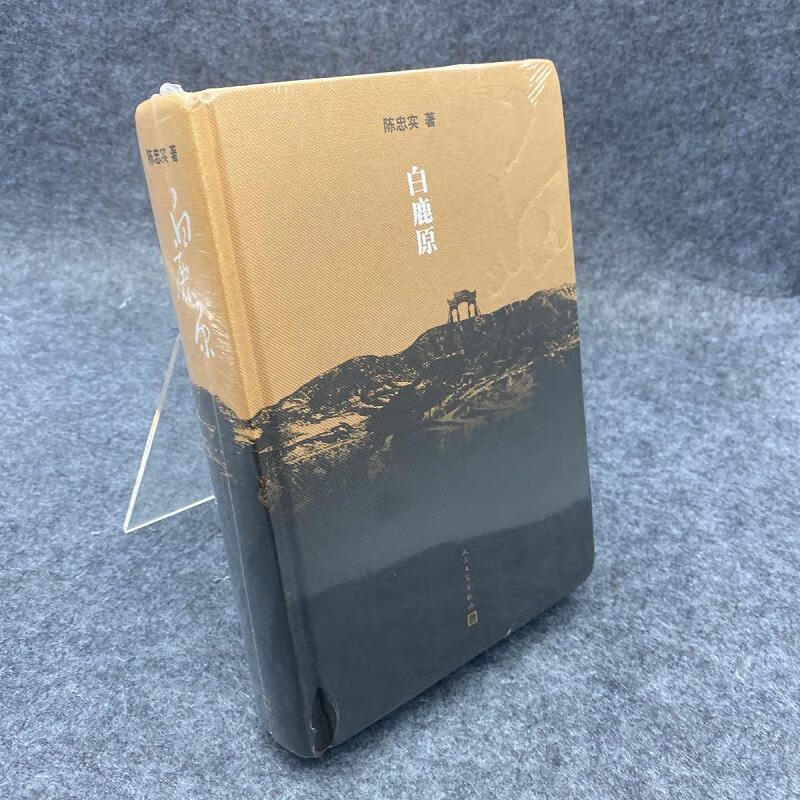 白鹿原：20周年精装典藏版人民文学出版社9787020090297