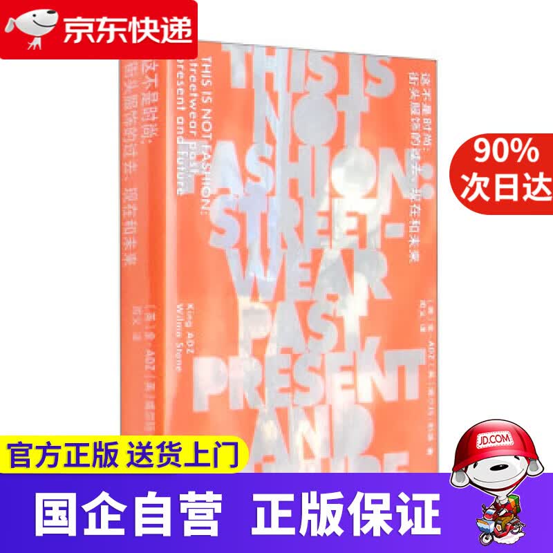 这不是时尚：街头服饰的过去、现在和未来 [英]金·ADZ,[英]威尔玛·斯通著,周义 译 重庆大学出