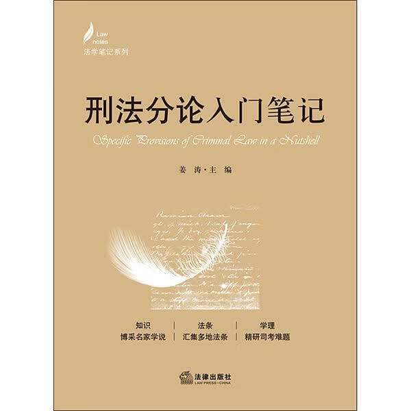 刑法分论入门笔记
