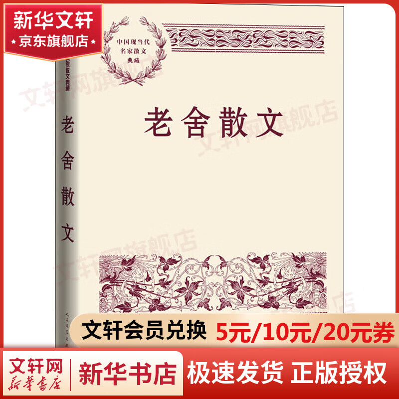 老舍散文 人民文学出版社 中国现当代名家散文典藏 图书