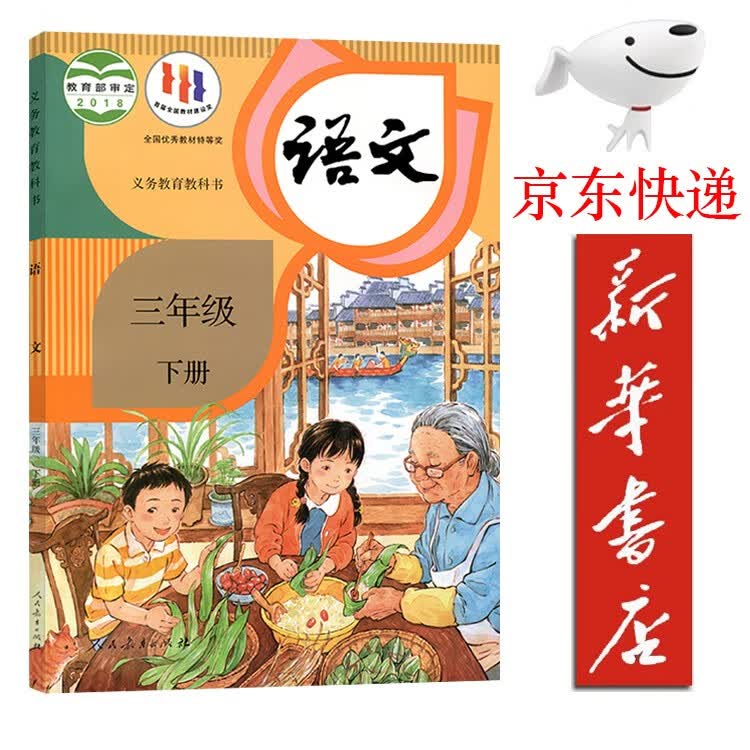2023使用新版小学3三年级下册语文书人教部编版课本教材教科书人民教育出版社小学3三年级下学期语文三 人教版3下语文