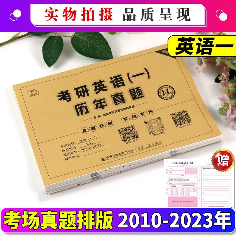 2024版考研英语历年真题英语一考研真题英语二历年真题试卷考研政治数学一二三199管理类联考管综mba历年真题解析 2024考研英语(一)历年真题2010-2023