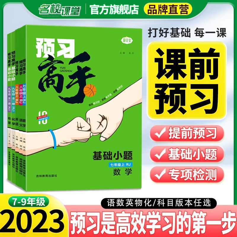 2023名校课堂预习高手七八九年级上册全一册语文数学英语物理化学人教北师版初中小四门同步基础题训练自主预习初一二三年级 七年级上册数学北师版