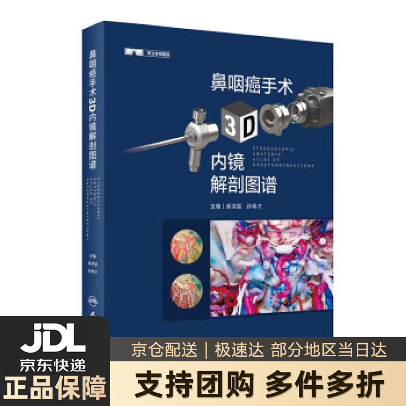 【 送货上门】鼻咽癌手术3D内镜解剖图谱