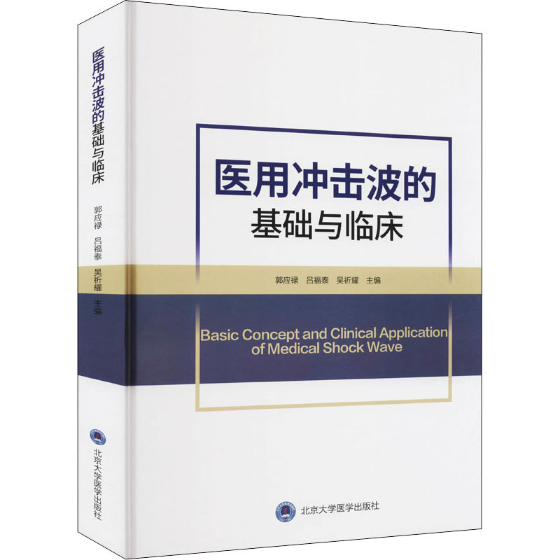 医用冲击波的基础与临床 图书