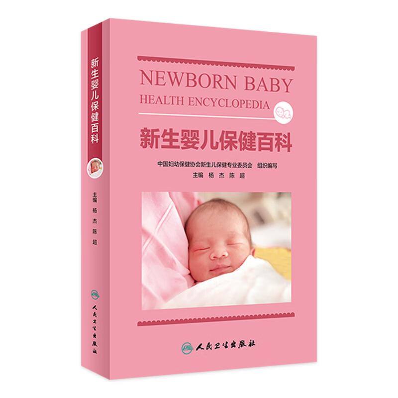 新生婴儿保健百科 9787117336963