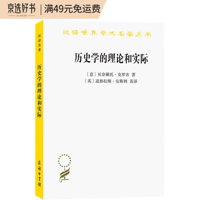 历史学的理论和实际（汉译名著本）