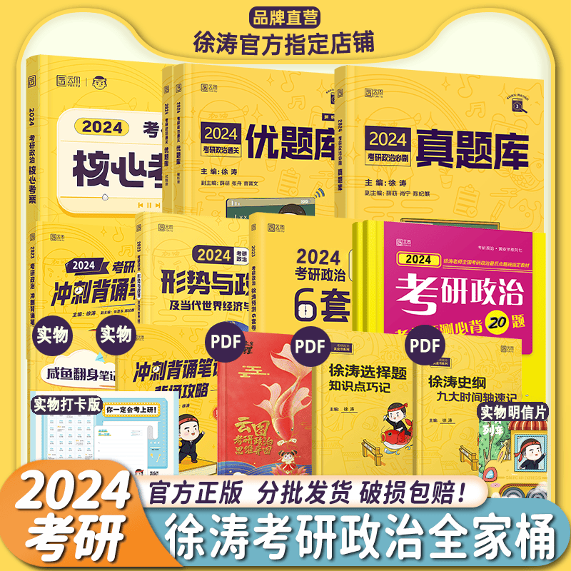 徐涛核心考案2024考研政治小黄书101思想政治理论教材通关优题库黄皮书搭冲刺背诵笔记新传背诵红宝书 分批发货徐涛桶