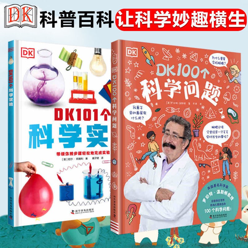 2册DK100个科学问题+DK101个科学实验 6大领域专业名词解释高清图手绘插图 趣味科学小实验