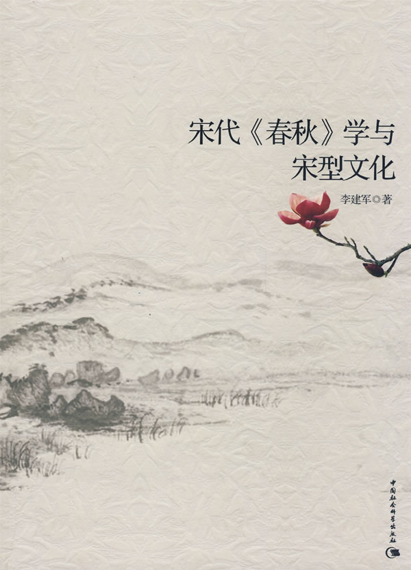 宋代《春秋》学与宋型文化