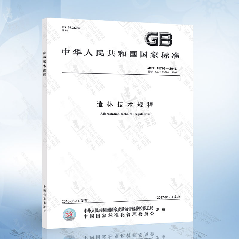 GB/T 15776-2016 造林技术规程