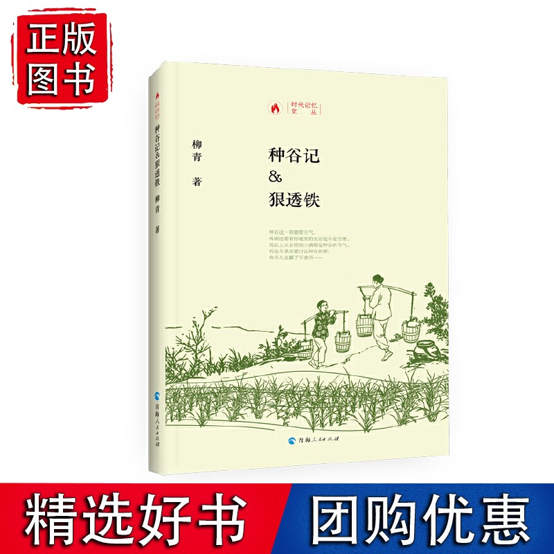 时代记忆文丛：种谷记·狠透铁
