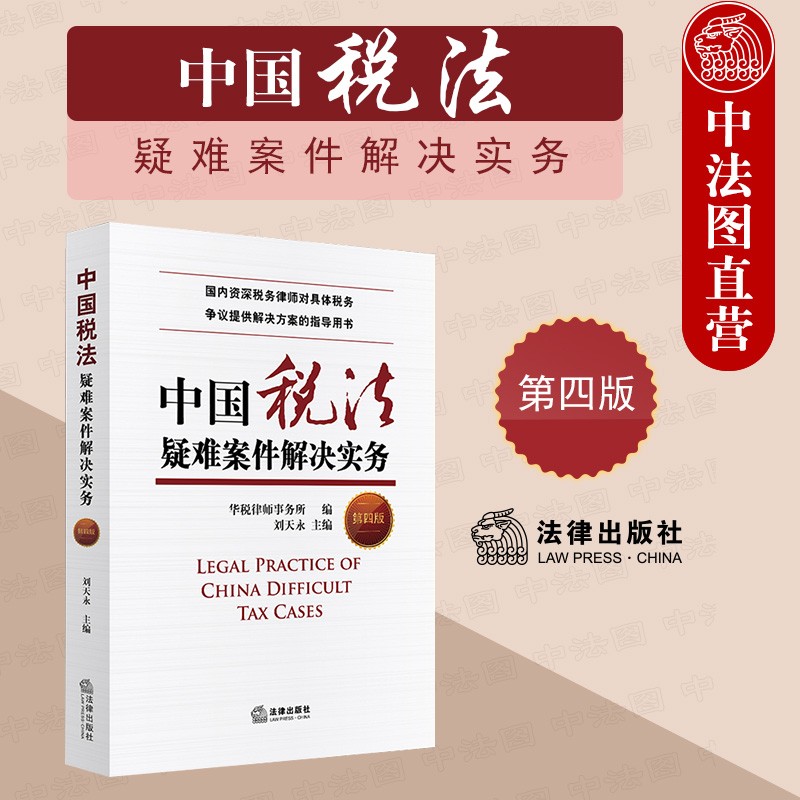 现货 中国税法疑难案件解决实务 第四版第4版 刘天永 税务律师税务争议解决方案司法实务指导书籍