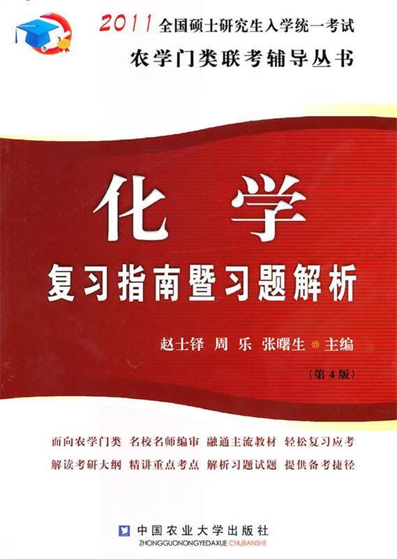 化学复习指南暨习题解析 赵士铎 等主编