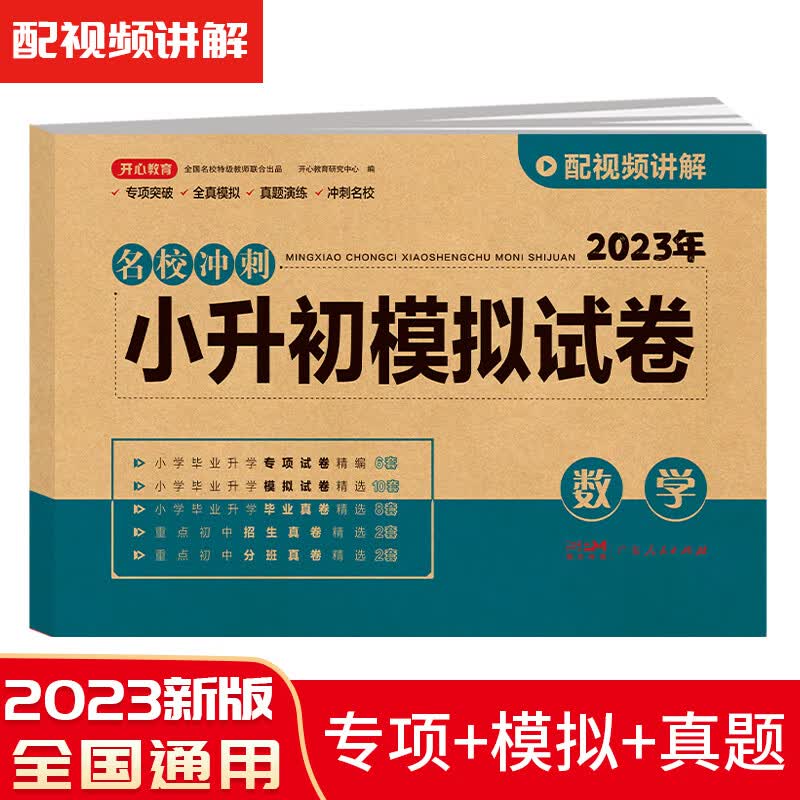 2023年名校冲刺 数学小升初模拟试卷 专项卷模拟卷真题卷 总复习必刷资料习题集 开心教育
