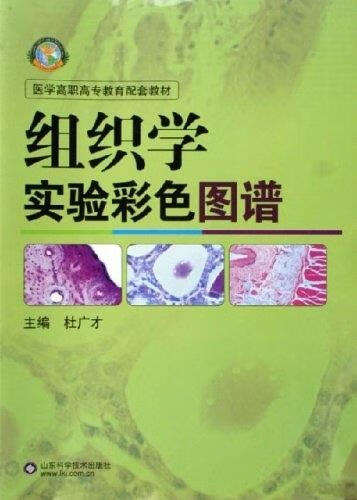 组织学实验彩色图谱 杜广才 著 山东科学技术出版社 9787533145613